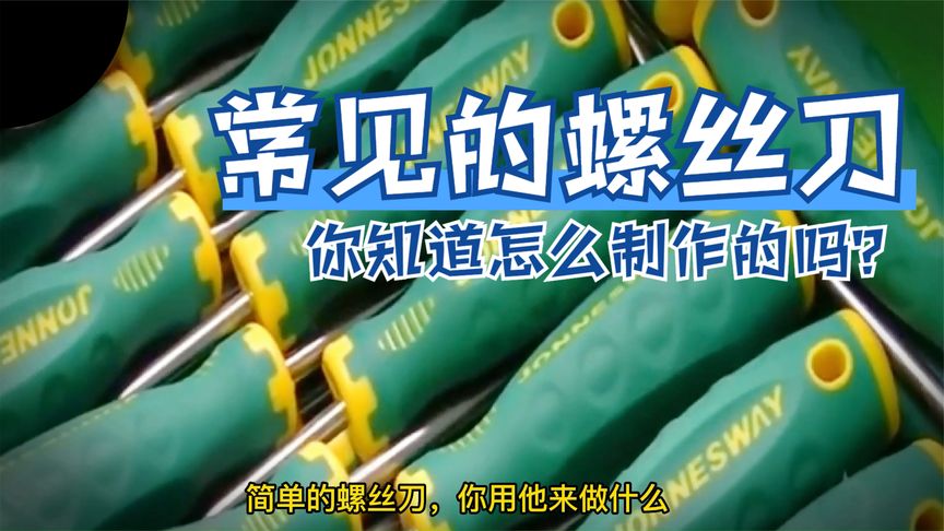 经常使用的螺丝刀,你知道是怎么制作的 ?