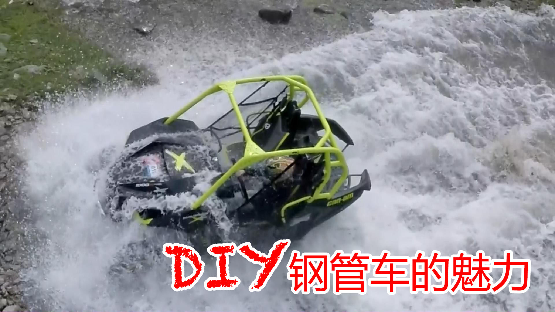 DIY钢管车的魅力源于它让你更纯粹与大自然摩擦接触