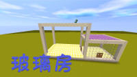 迷你世界:玻璃房教程,做完之后感觉房子透明的像个骨架