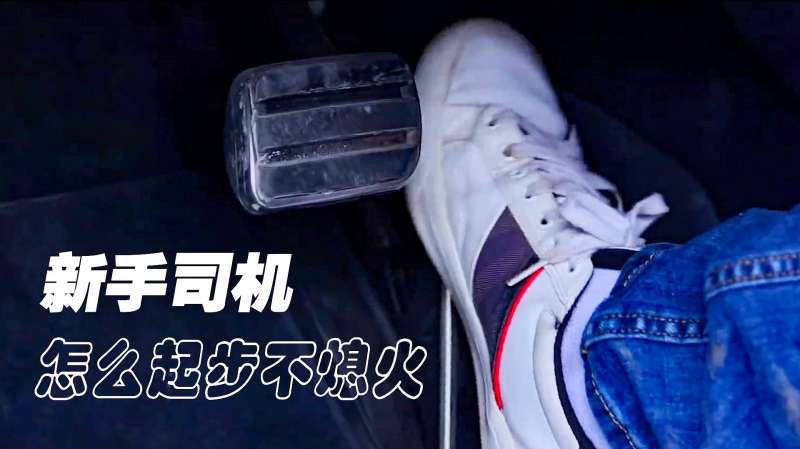 新手上路,手动挡汽车老是熄火,那么应该如何起步