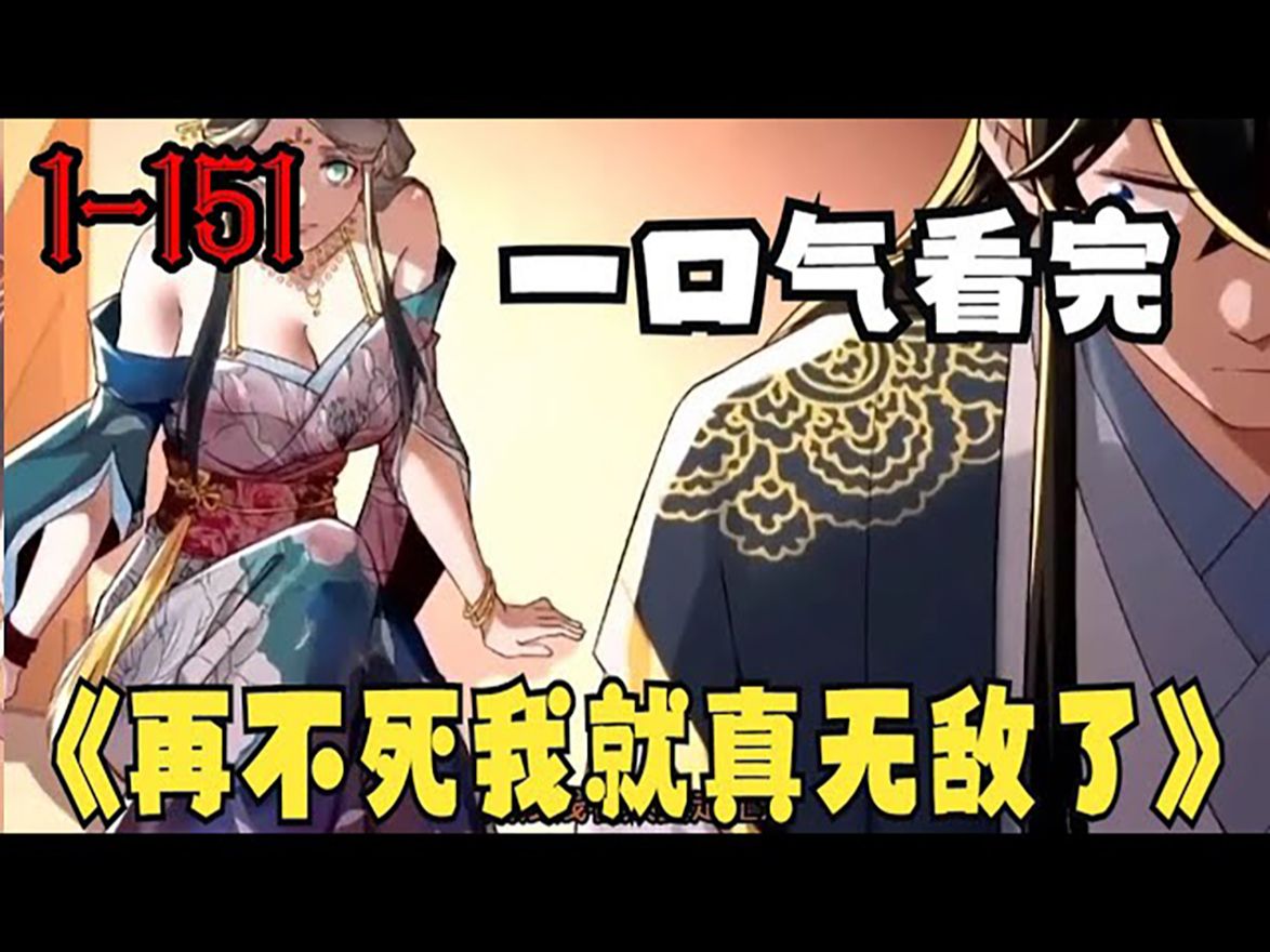 一口气9小时《再不死我就真无敌了》第1—151合集:叶宁穿越获得金...