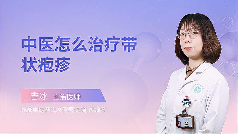 中医如何治疗带状疱疹?不同类型的患者,药方都是不一样的