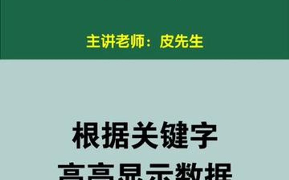 根据关键字高亮显示数据。