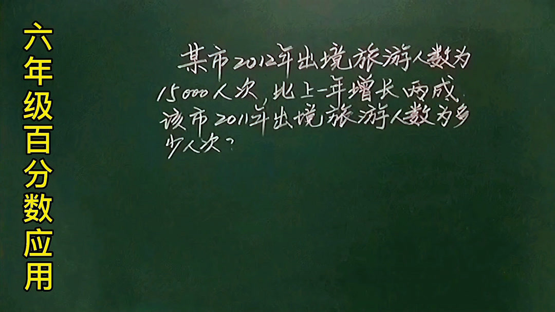 六必考题:2012年比2011年增加两成,问2011年多少人次?