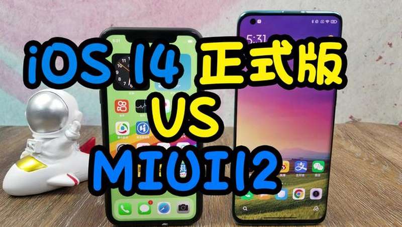 iOS14正式版有多流畅?对比MIUI12,差距不要太明显!
