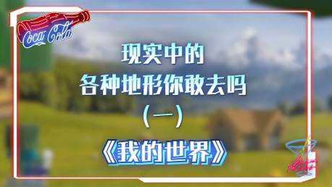 我的世界:如果MC中的各种地形出现在现实中,你敢去吗?