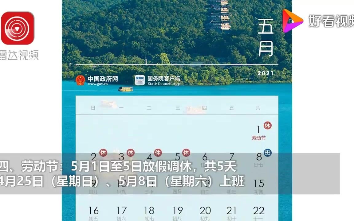 重磅!2021年节假日安排出炉!五一连休5天