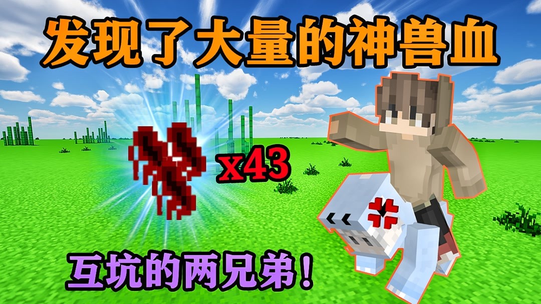 土豪的修仙记2.九歌发现了大量的神兽血,又获得大量的灵石!