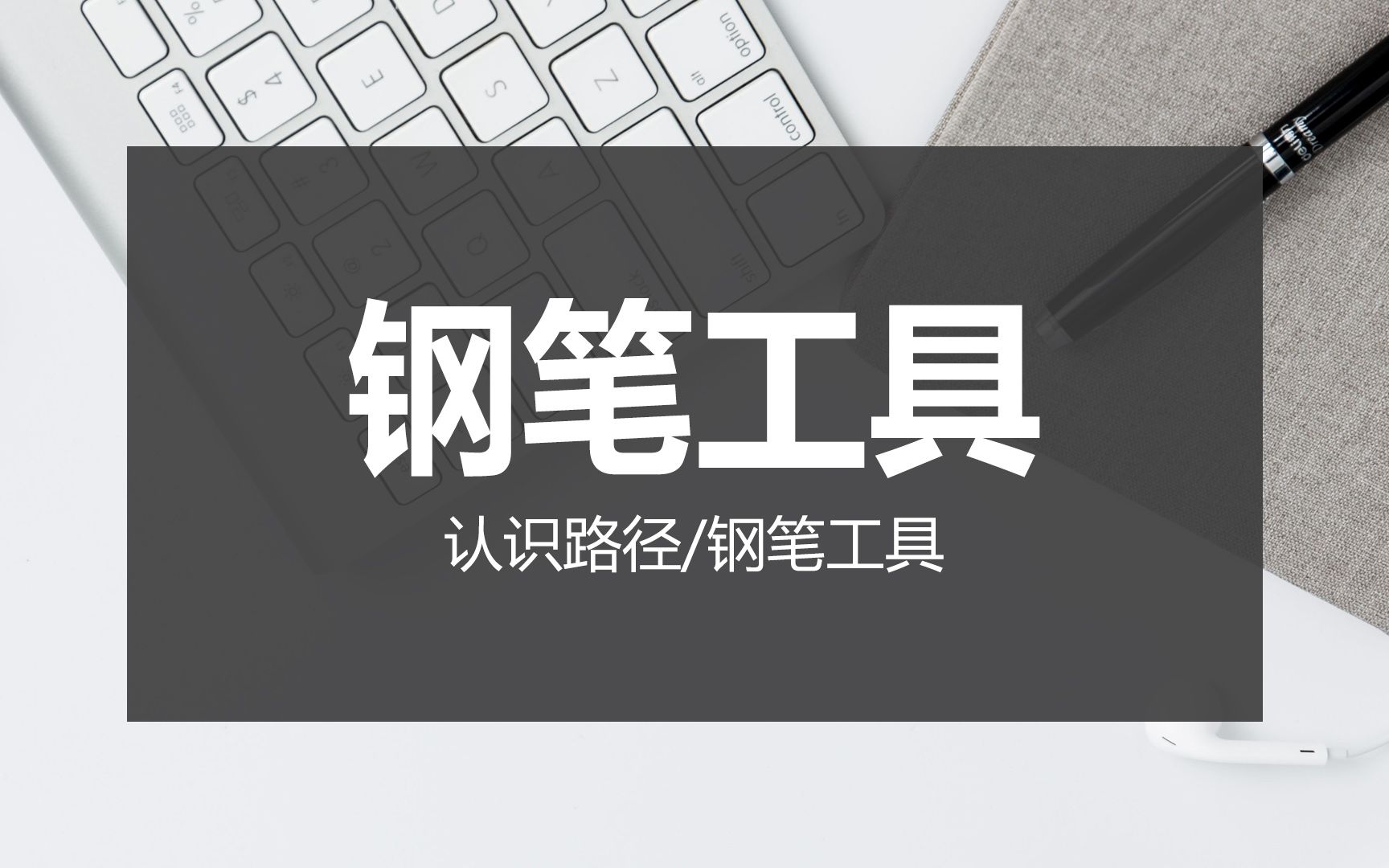 从零开始学PS · (30)钢笔工具 淘宝美工/PS教程+网店装修+主图海报+...