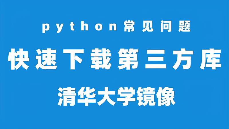 Python加速pip下载第三方库,清华大学的国内镜像如何使用?