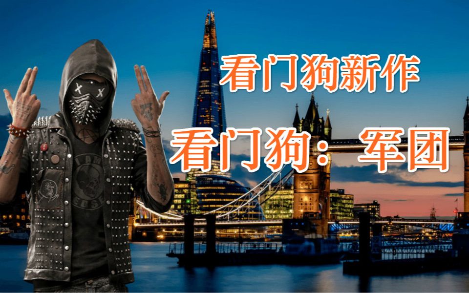 ...看门狗新作泄露,看门狗:军团,《莎木3》宣布跳票,《帝国时代2:终极版...