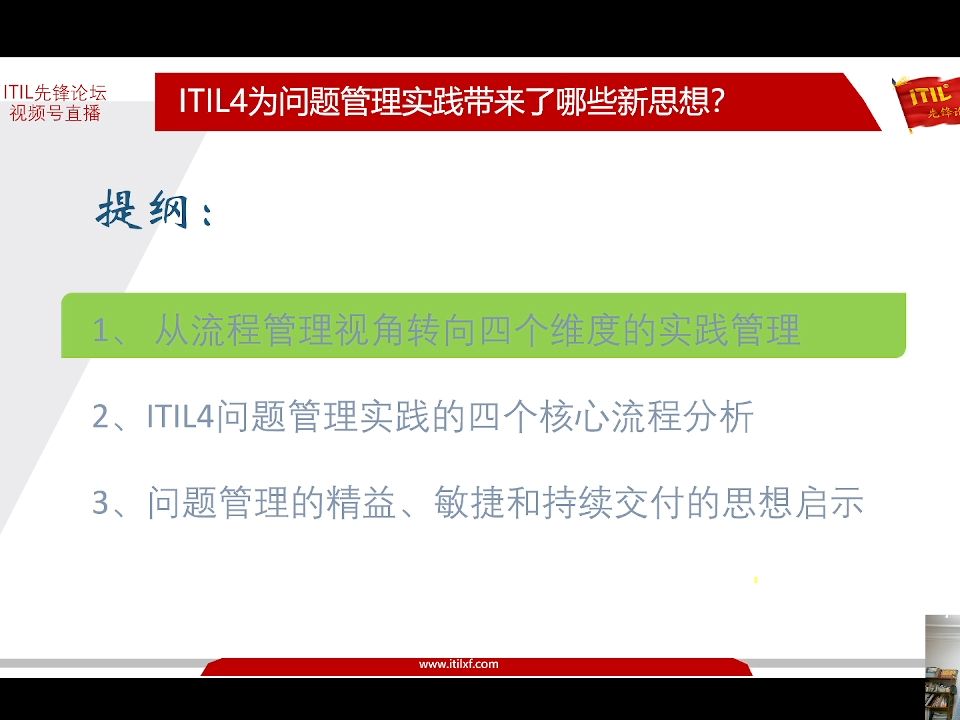 ITIL先锋论坛《ITIL4为问题管理实践带来了哪些新思想?》—认证培训...