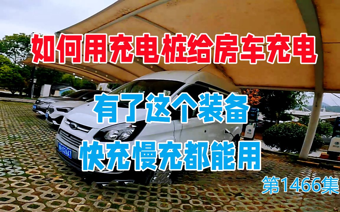 如何使用充电桩给房车充电?有了这个装备快充慢充都能用
