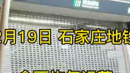2月19日,石家庄地铁全面恢复运营。快来看具体发车时间。