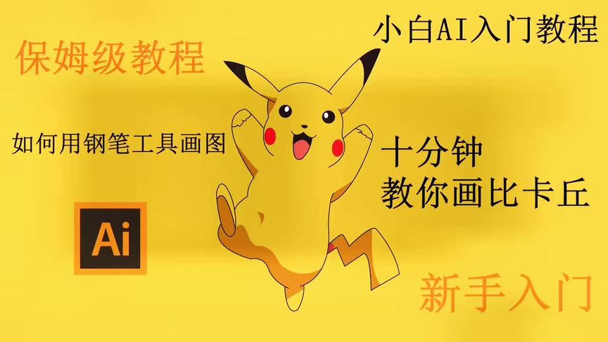 #ai #教程 #绘画 #平面设计 #插画 没有手绘板照样能画手稿