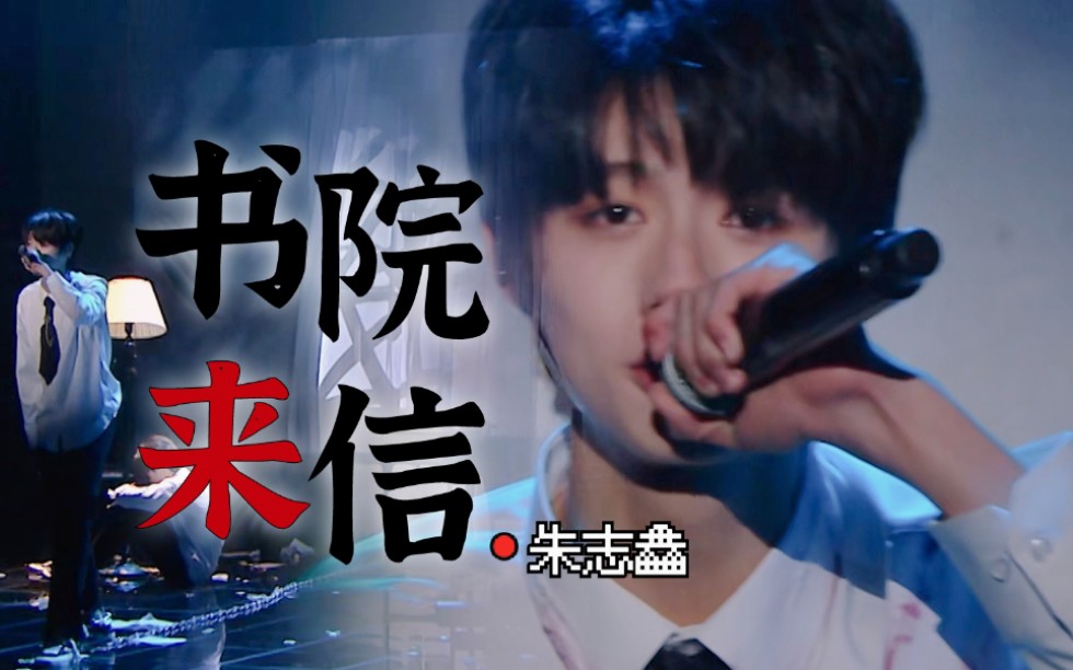...看一遍吧…05后高中生TF家族朱志鑫演唱《招生简章》《书院来信》