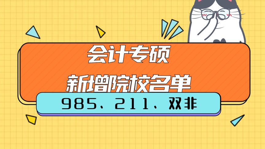 会计考研捡漏机会!看了这些新增院校数据我酸了|附新增院校名单
