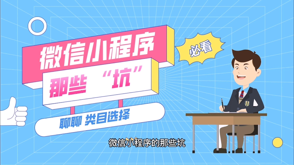 微信小程序的那些坑 - 类目选择篇