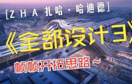 超速欣赏丨扎哈·哈迪德 ZHA 全部设计项目 建筑设计 室内设计 只需...