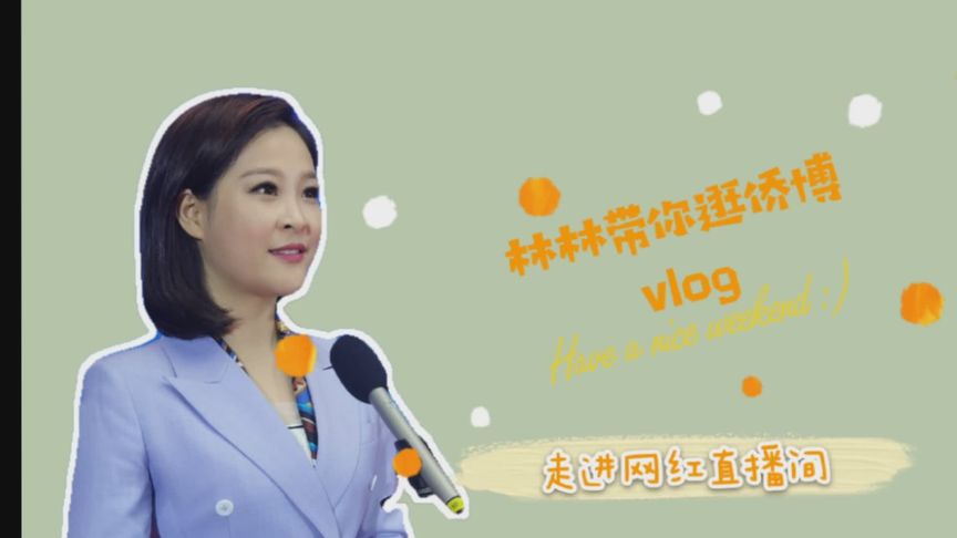 《林林带你逛侨博vlog》:侨博会最后一天 是什么让林林开启