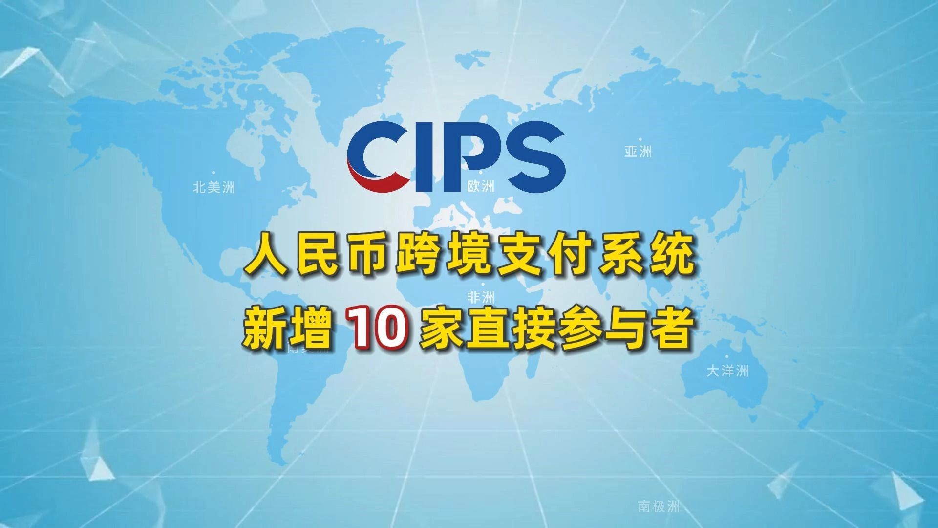 2023年11月,人民币跨境支付系统CIPS新增10家直接参与者,截至11月...