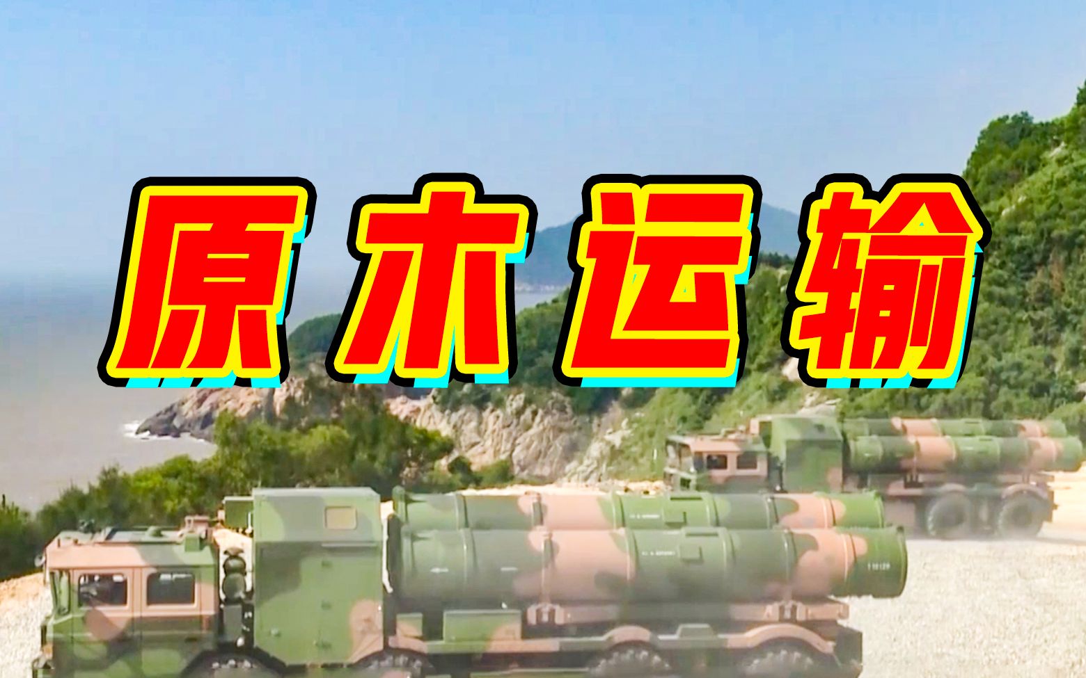 捍卫祖国海权!海岸霹雳第一团岸导突击群模拟攻防演练