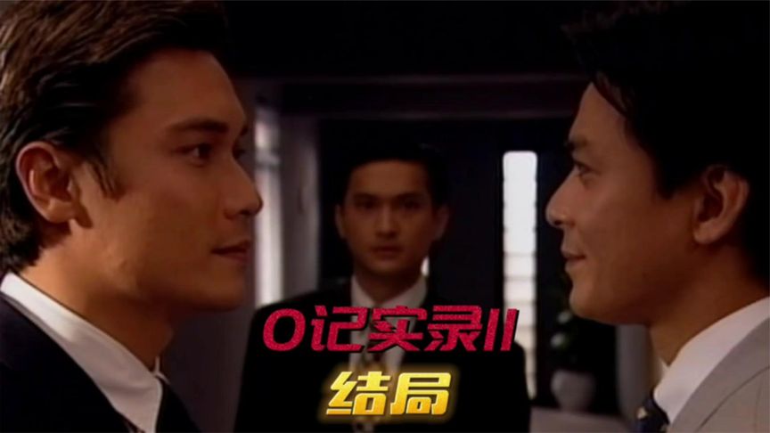 港剧 O记实录II(结局):一群人都在设法维护的人最终会作何选择