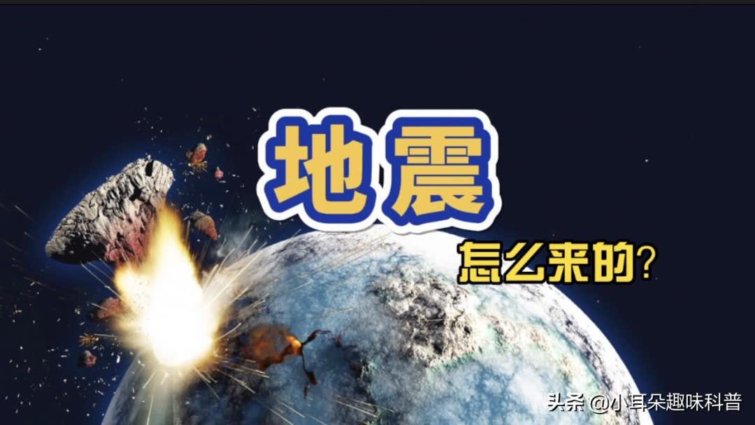 地震是怎么来的?为什么伤害如此之大?