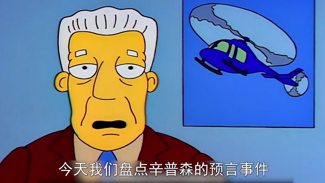 辛普森一家中,那些神预言,不得不说细思极恐 (1)