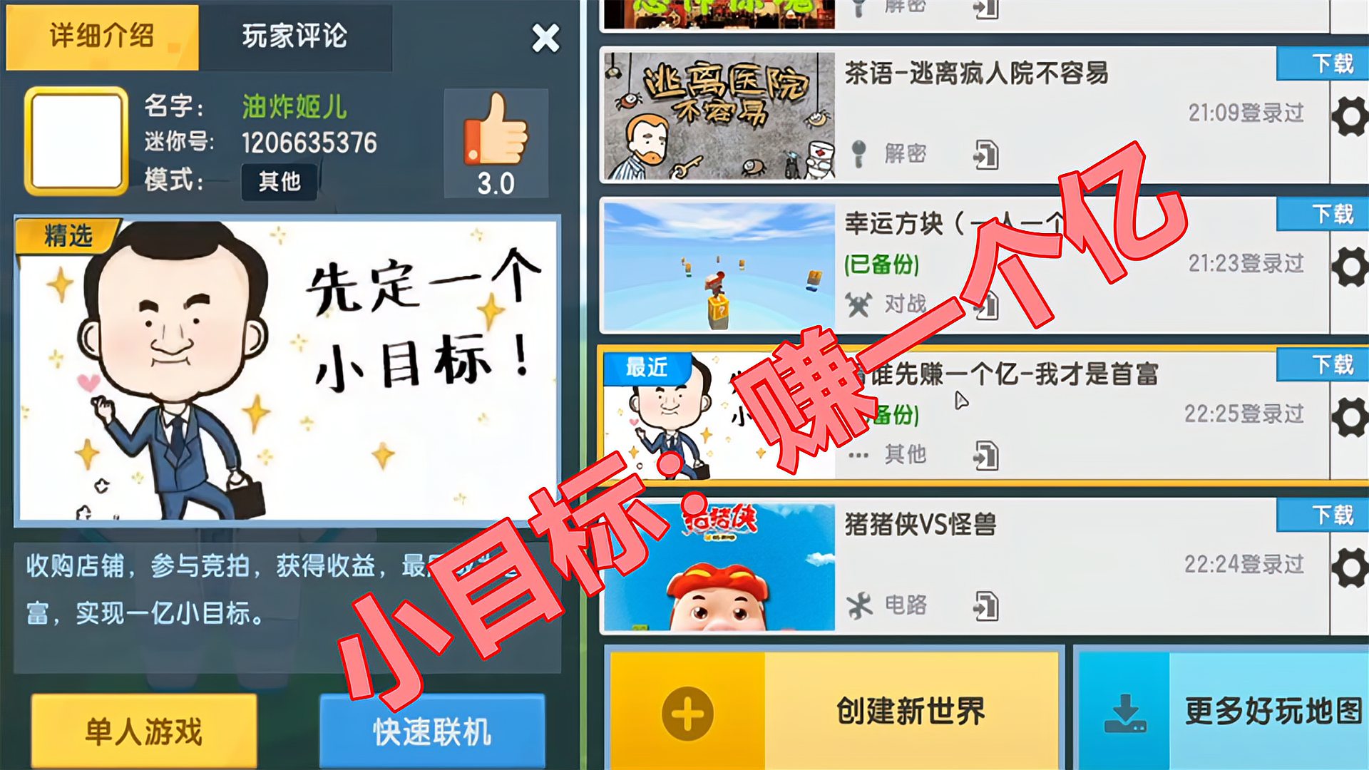 迷你世界《赚钱模拟器》先定一个小目标,赚一个亿