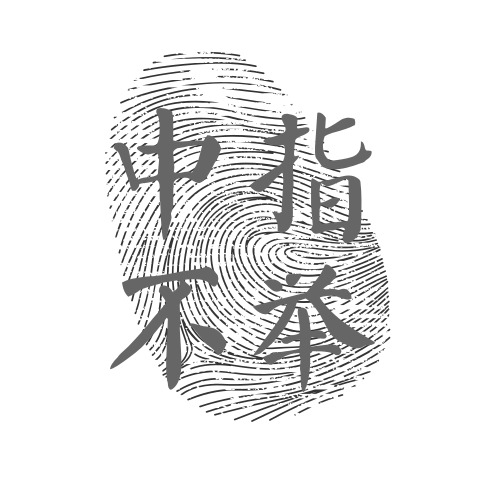 中指的申论教室 