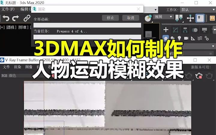 3DMAX如何制作真实的人物运动模糊效果