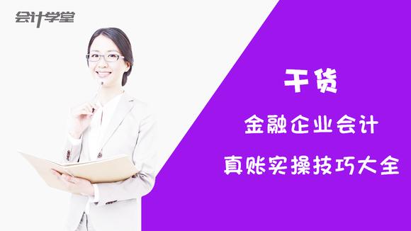 老铁!这里有你不知道的金融会计真账实操秘籍 名师免费教学!