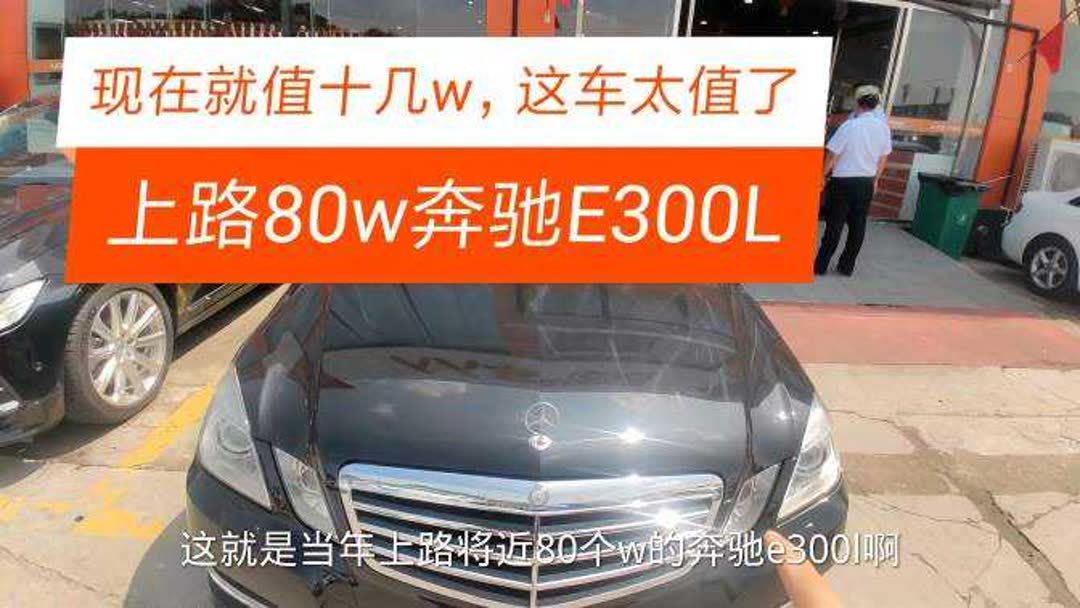 新车上路80w奔驰E300L见过吗?12年上牌行驶17万公里现在还值多少