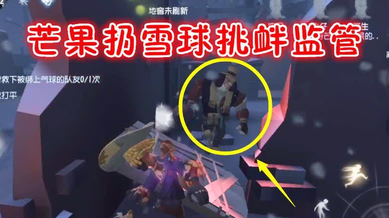 芒果狂扔雪球挑衅监管,小丑生气的后果很严重!-第五人格