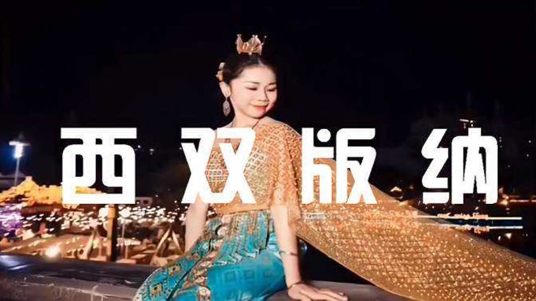 去一趟西双版纳需要花多少钱?如果去不了东南亚,那就来这儿吧