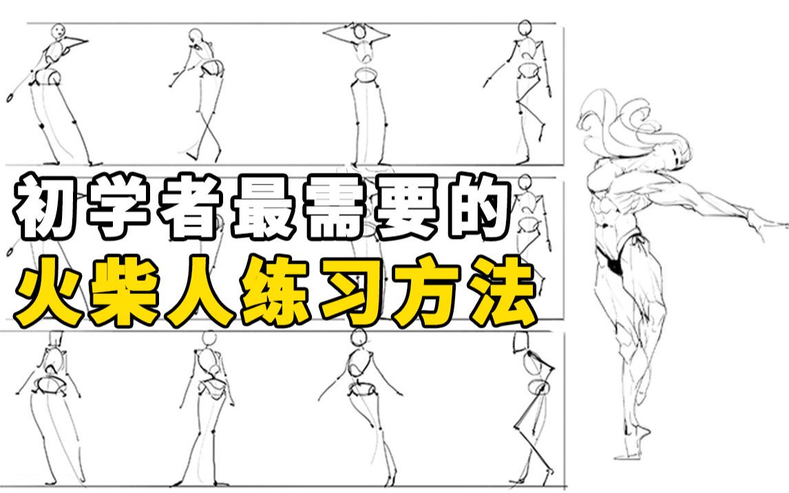 【人体教程】你还在画火柴人吗?初学者最需要的火柴人人体动态练习...