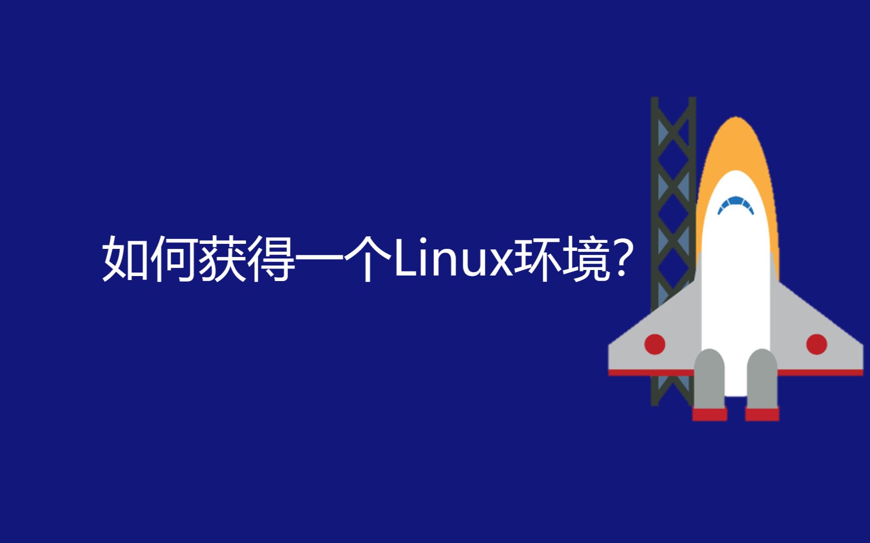 如何获得一个Linux环境?
