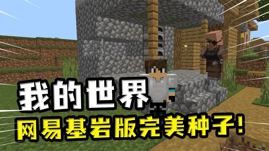 我的世界:基岩版的完美种子,开局钻石自由,最适合速通的地图