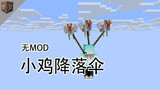 小鸡降落伞,还原服务器吃鸡里的降落伞,命令方块教程