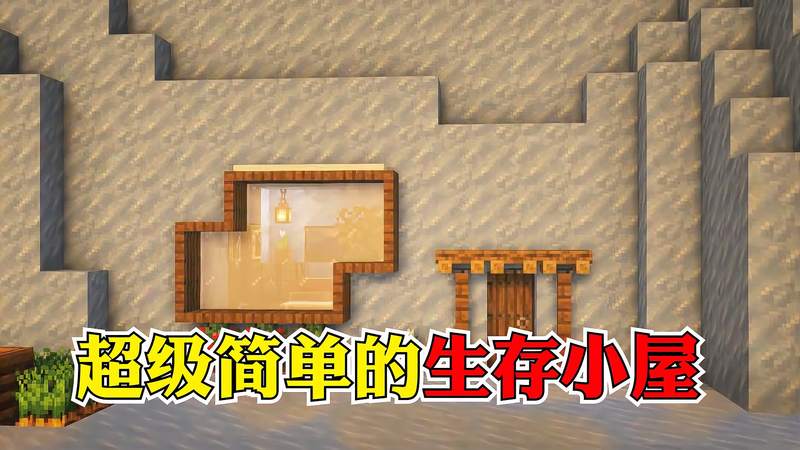 我的世界:超简单的生存小屋教学,手把手教你做蓝冰小屋