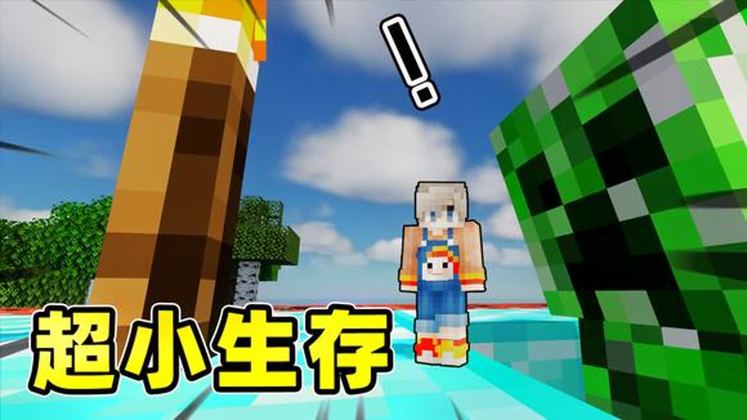 我的世界:被缩小到半个火把的大小,如何生存?苦力怕:这是什么