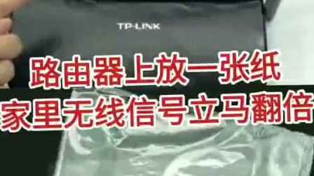 生活小窍门 增强无线信号