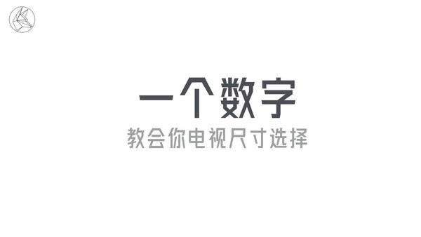 一个数字,搞定电视尺寸选择