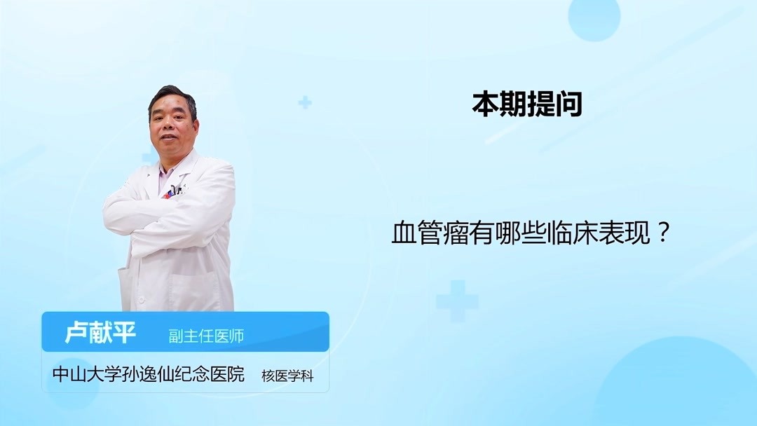 血管瘤有哪些临床表现?