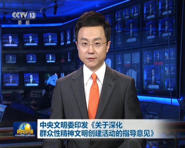 中央文明委印发《关于深化群众性精神文明创建活动的指导意见》