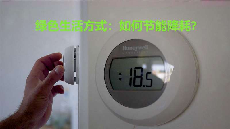 在家如何节能减排?几个小动作省下百分之50的用电用水