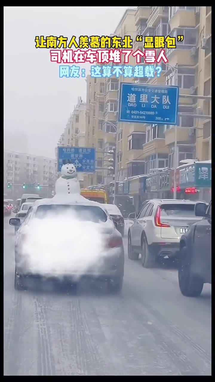 让南方人羡慕的东北“显眼包”,在车顶堆了个雪人!