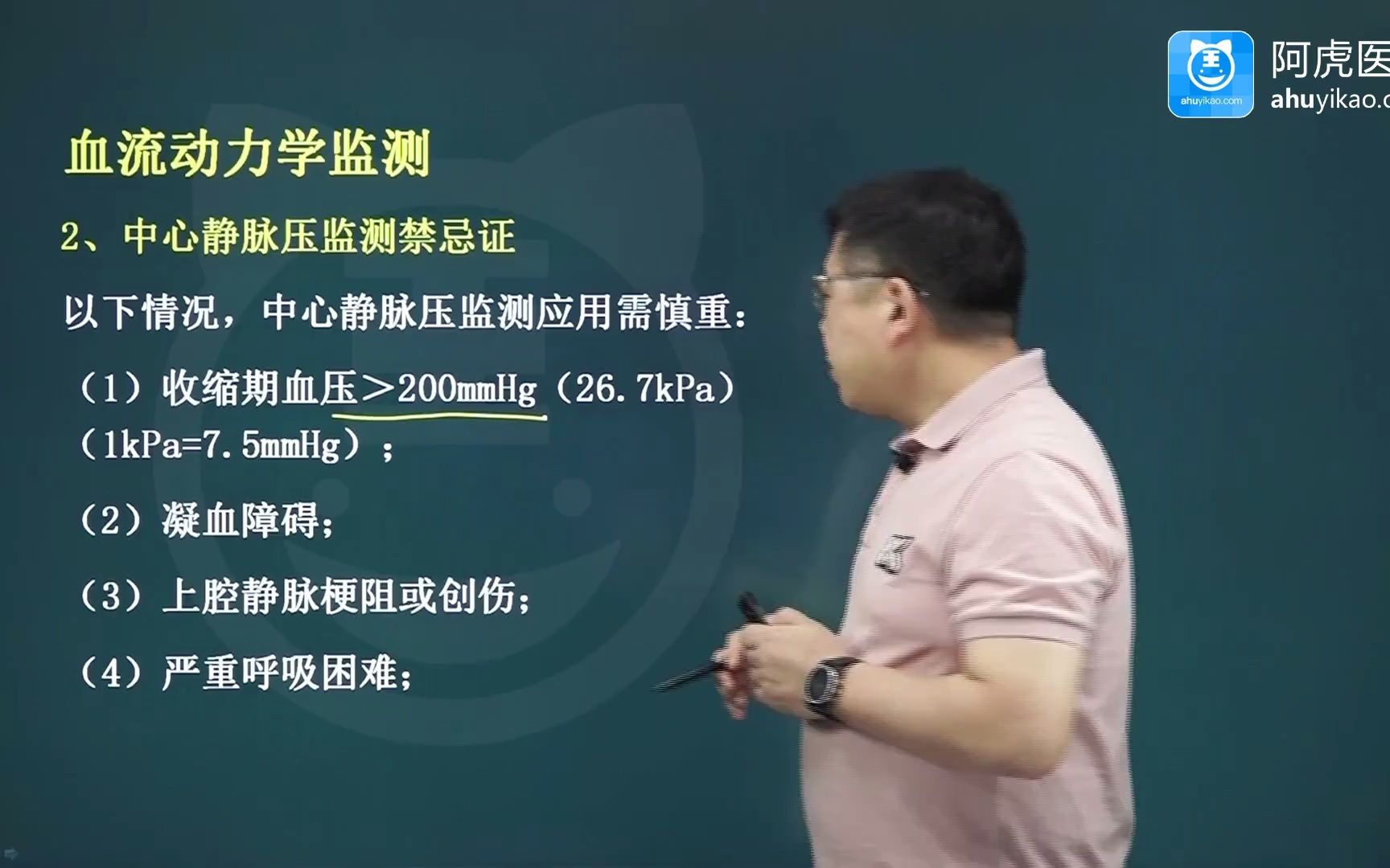 2022年阿虎医考疼痛学副高正高考试视频精讲 血流动力学监测02