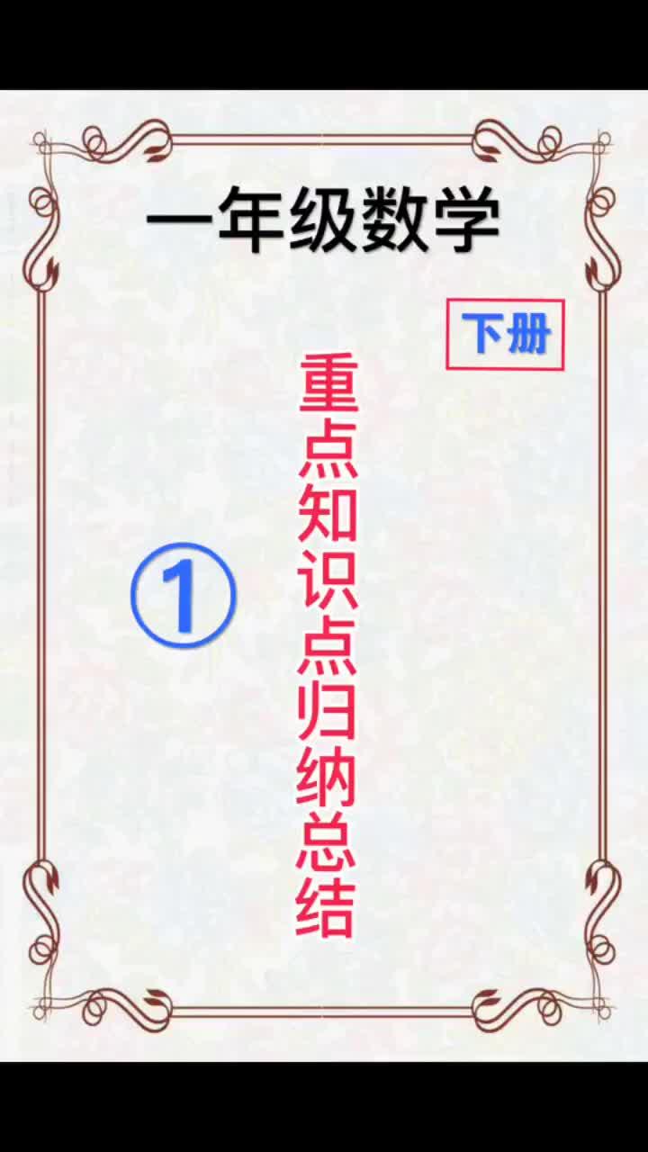 一年级数学下册,重点知识点归纳!宝宝们认真保存在脑海里哟